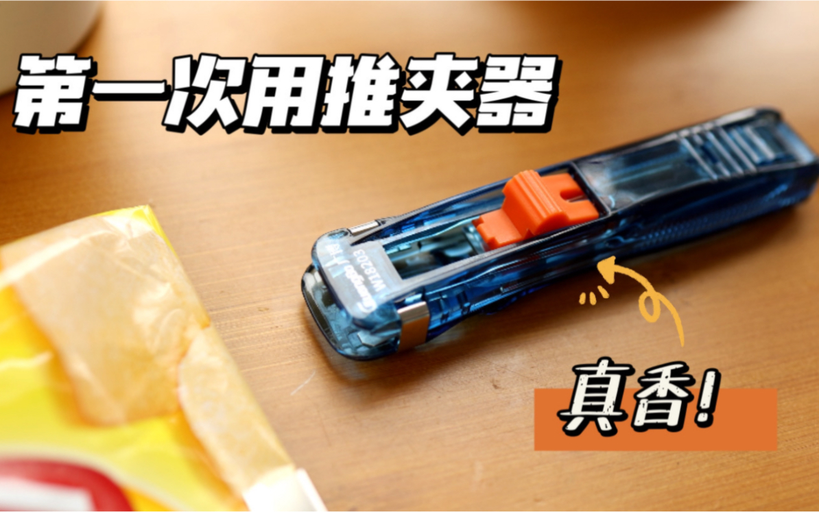 久闻大名,第一次用推夹器。真的被种草了!