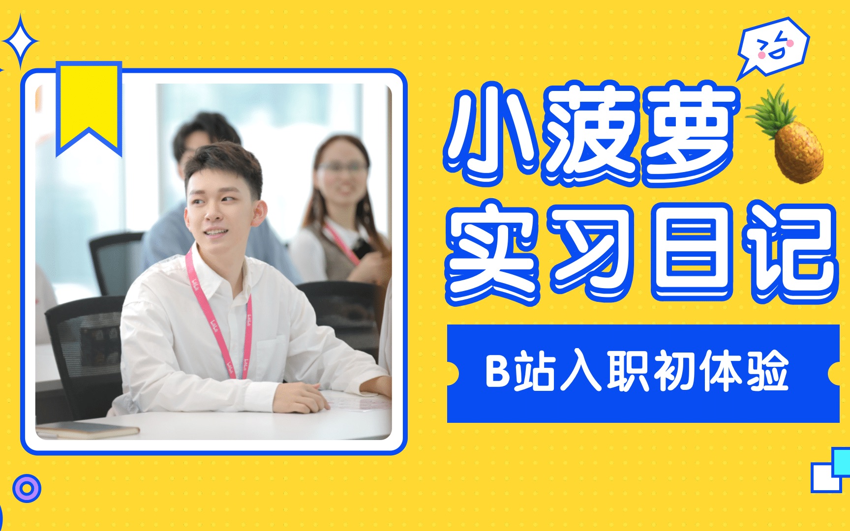 「小菠萝实习日记」01·B站入职初体验