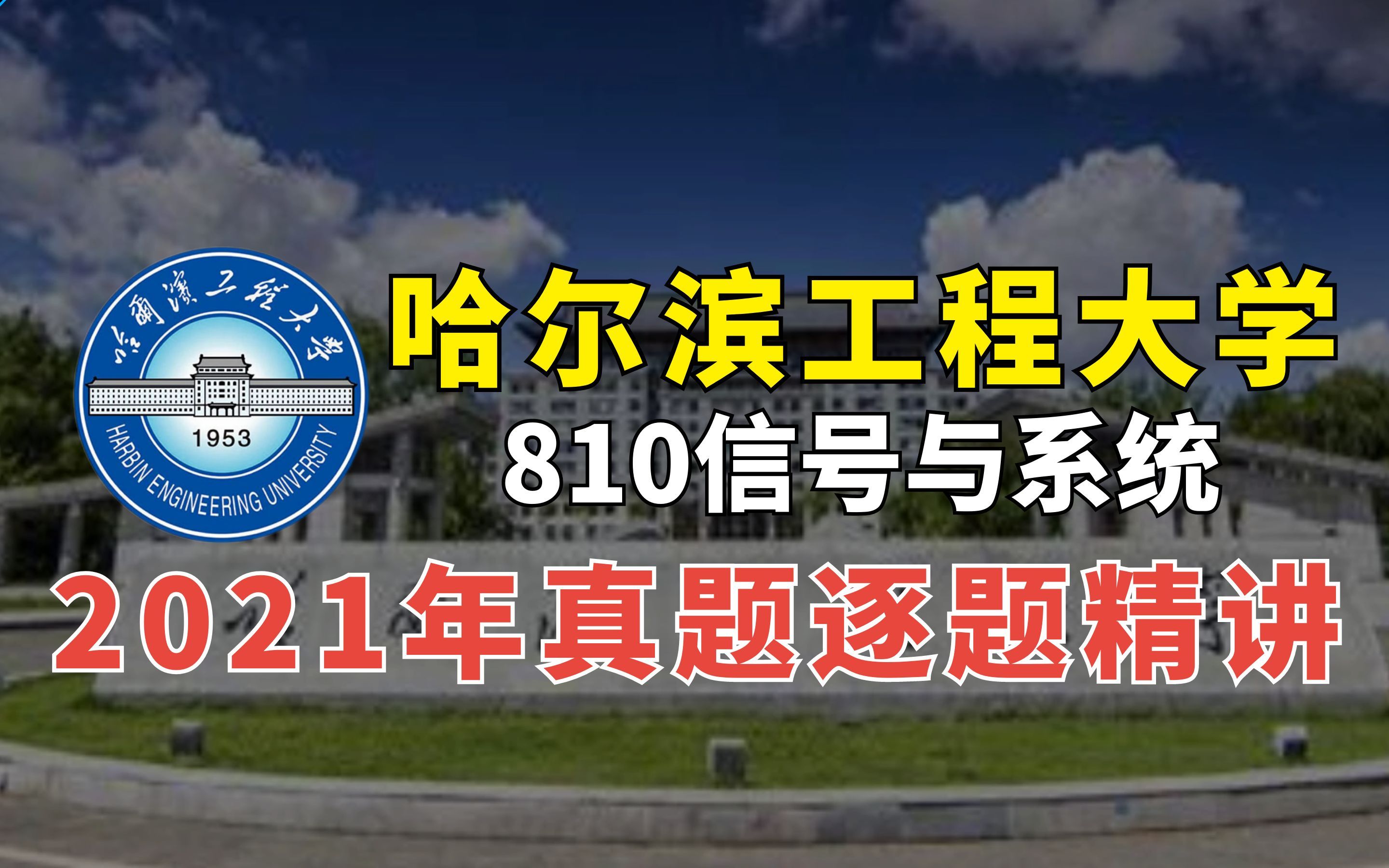 2021年哈尔滨工程大学810信号与系统真题逐题精讲|通信考研