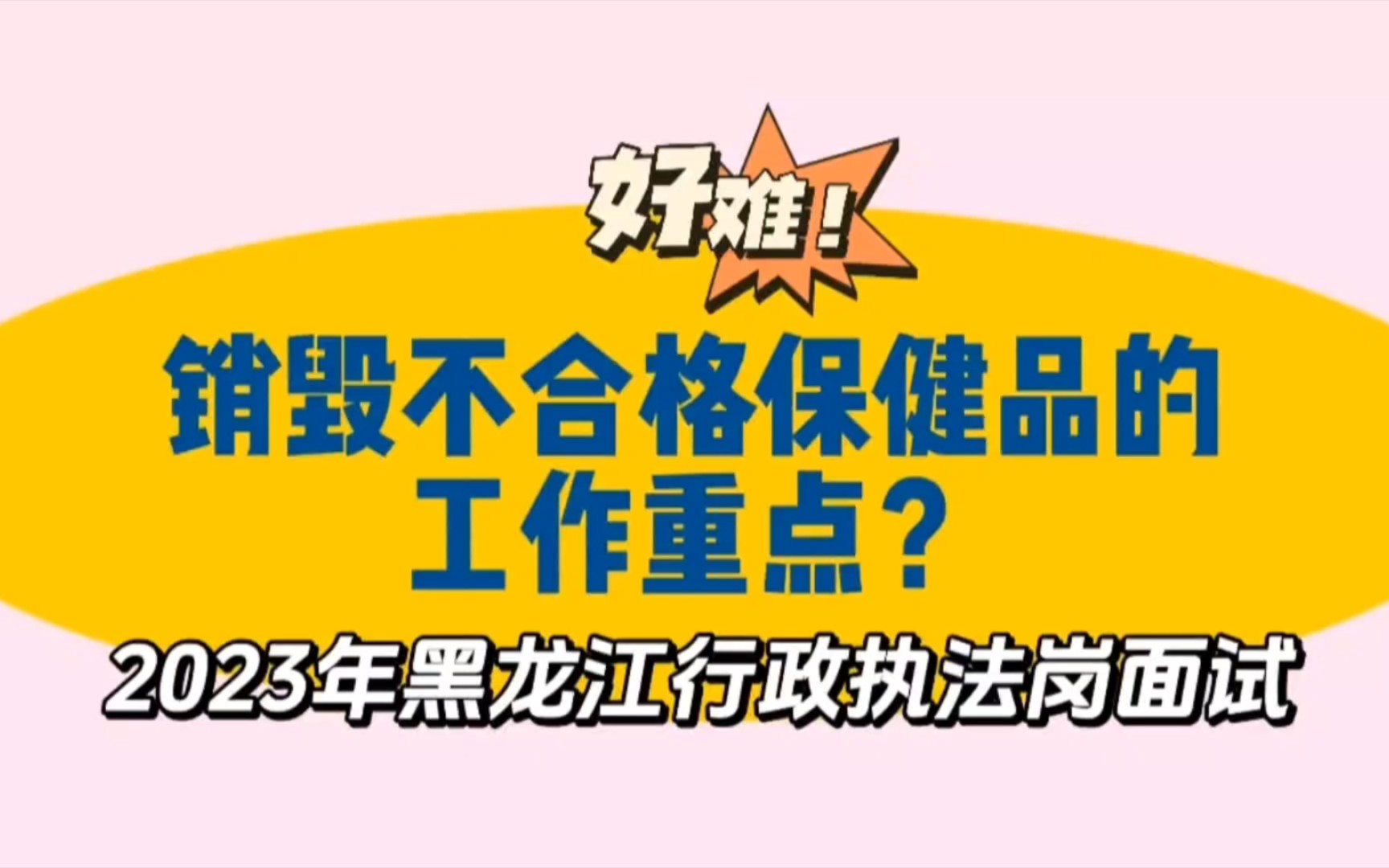 行政执法岗:市场监管局要销毁不合格保健品,你认为工作重点是什么?(...