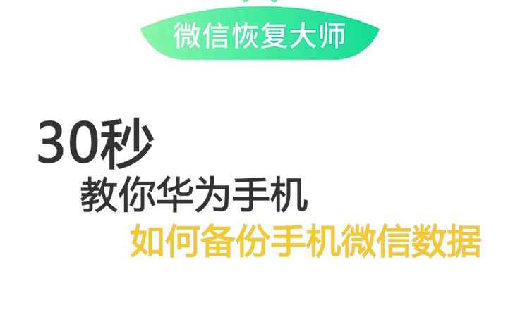 30s教你华为手机如何备份微信数据