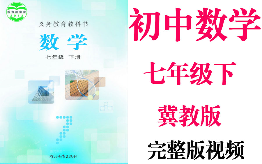 【初中数学】初一数学 七年级下册同步基础教材教学网课丨人教版 部...