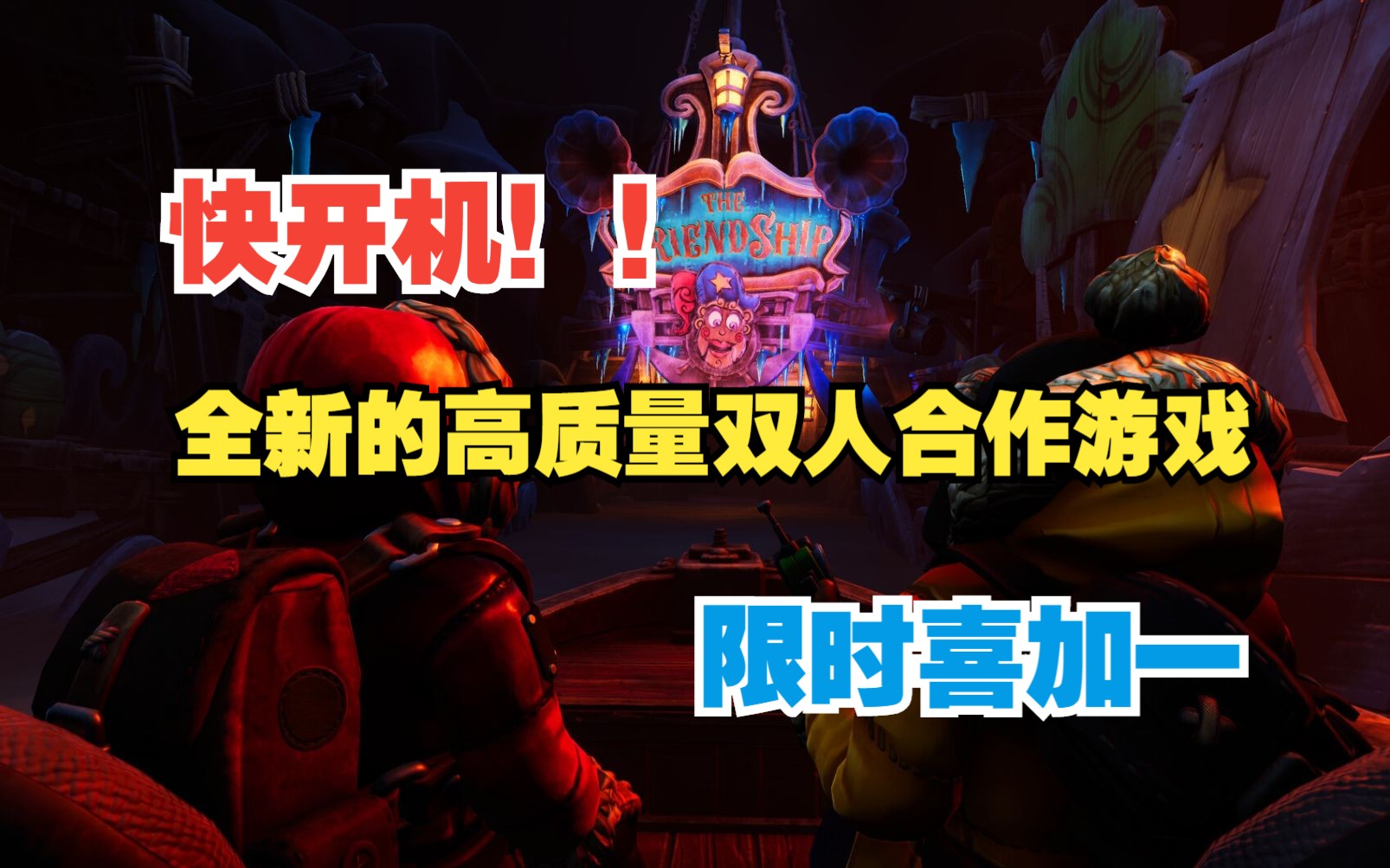 STEAM限时喜加一,刚刚上线的一款双人合作动作冒险解谜游戏《我们...