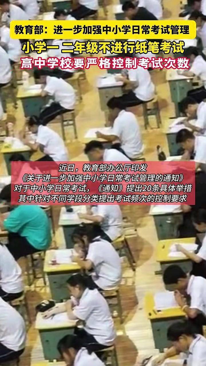 教育部发布20条举措,进一步加强中小学日常考试管理,减轻学生过重...