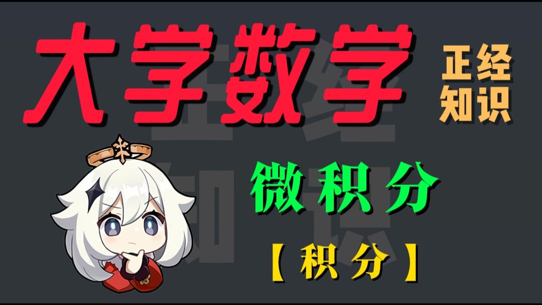 "微积分"(积分学) 高等数学必备