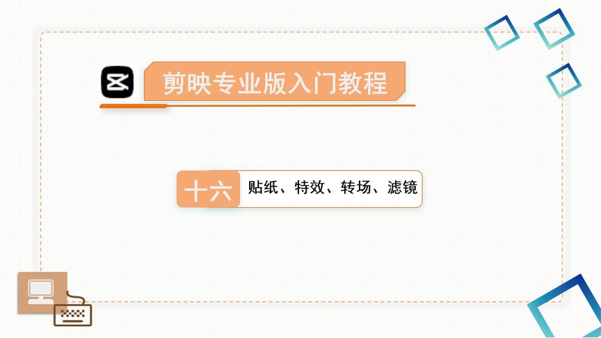 剪映专业版入门教程(十六)贴纸、特效、转场、滤镜、调节
