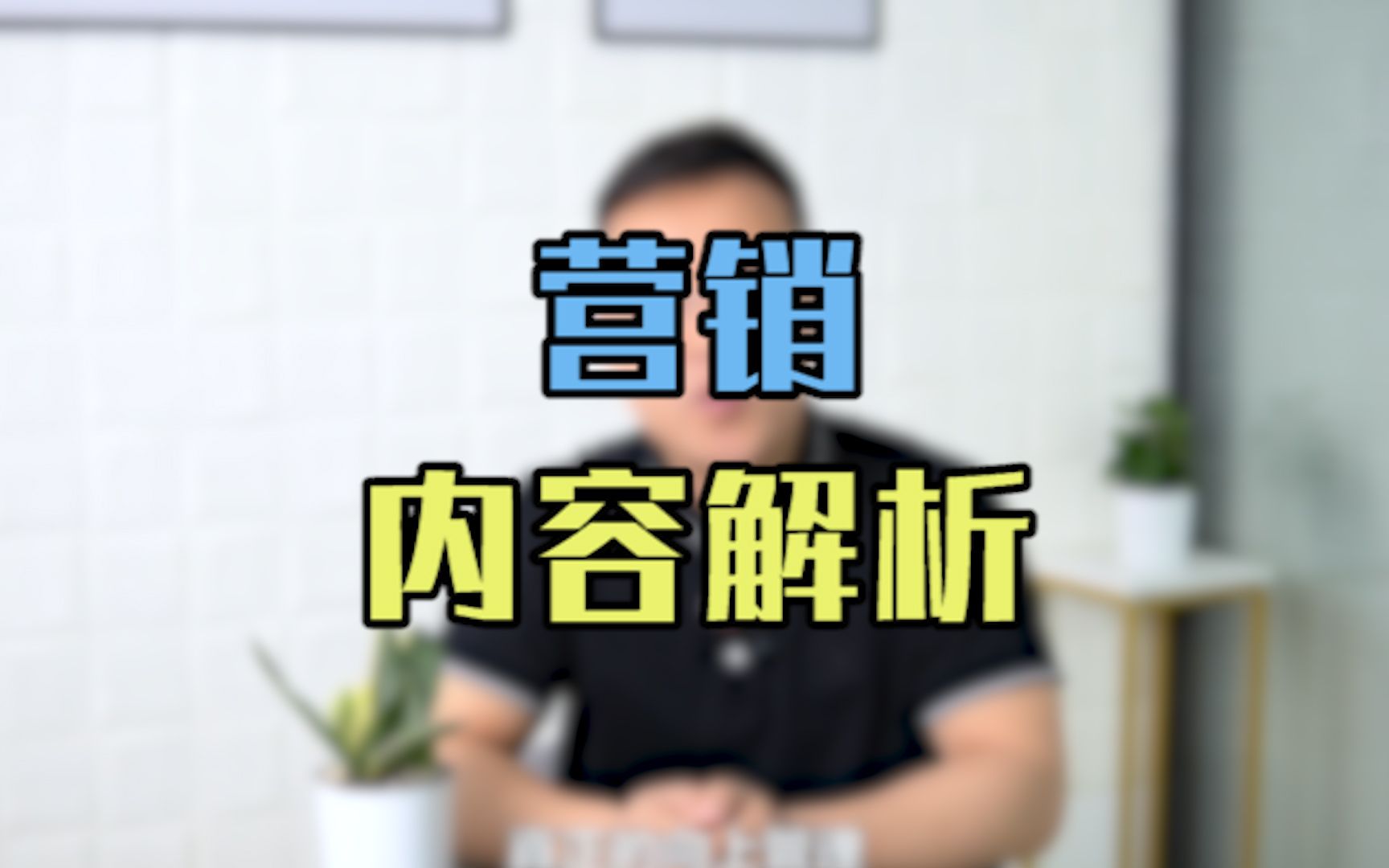 网络营销案例分析!短视频·网站·图片:高效网络营销操作的三部曲!