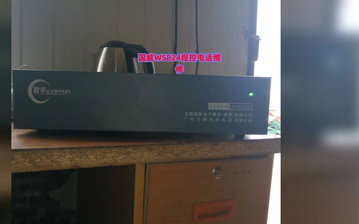 国威WS824程控电话维修