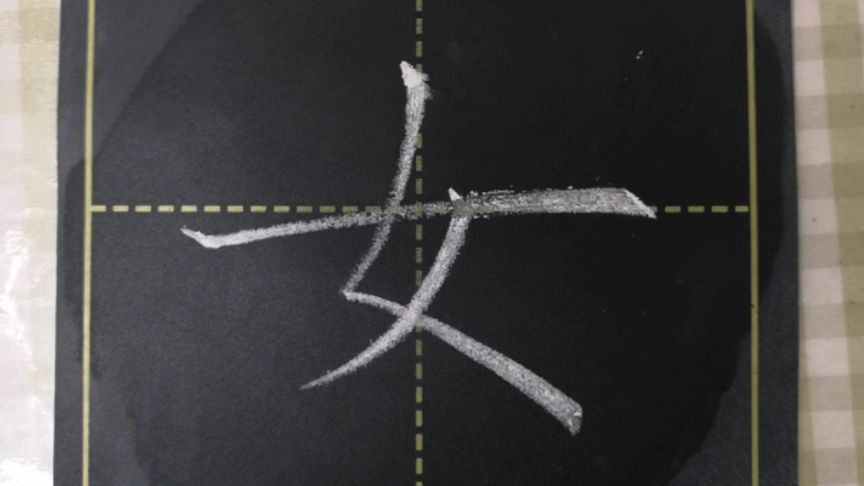 书法规范字中女字的写法与讲解