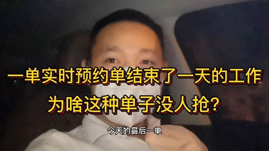 一单实时预约单结束了一天的工作,为啥滴滴的这样单子没人抢?