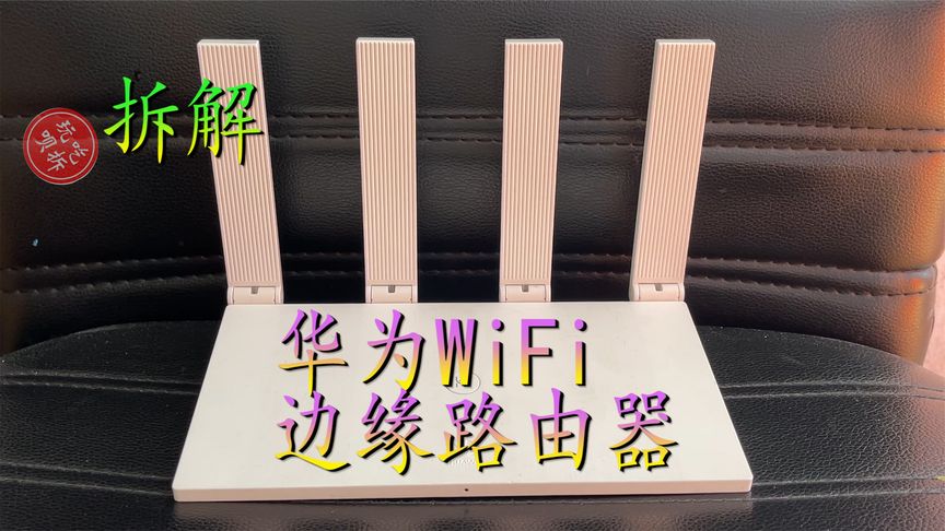 拆解粉丝送的华为ws5200边缘路由器 花了13元完美修复