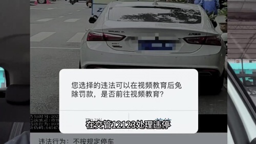 郑州交管出新规,在交管12123上看30秒视频可免200元违停罚款?