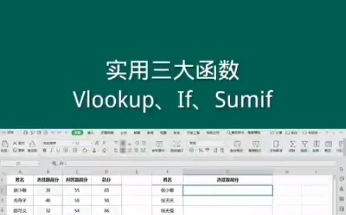 实用函数,Vlookup、If、Sumif