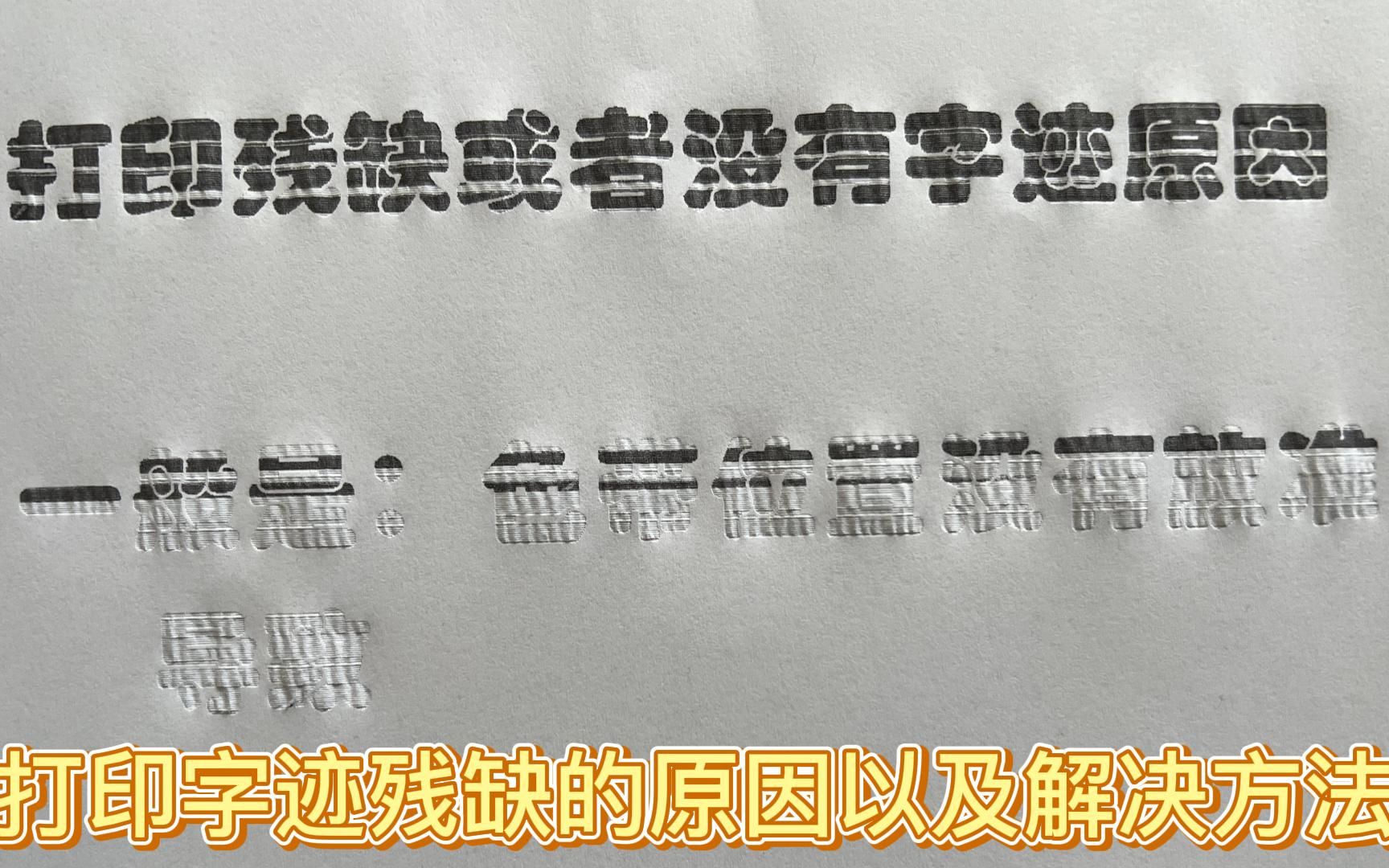 针式打印机色带打印字体残缺或者没有字的原因以及解决方案