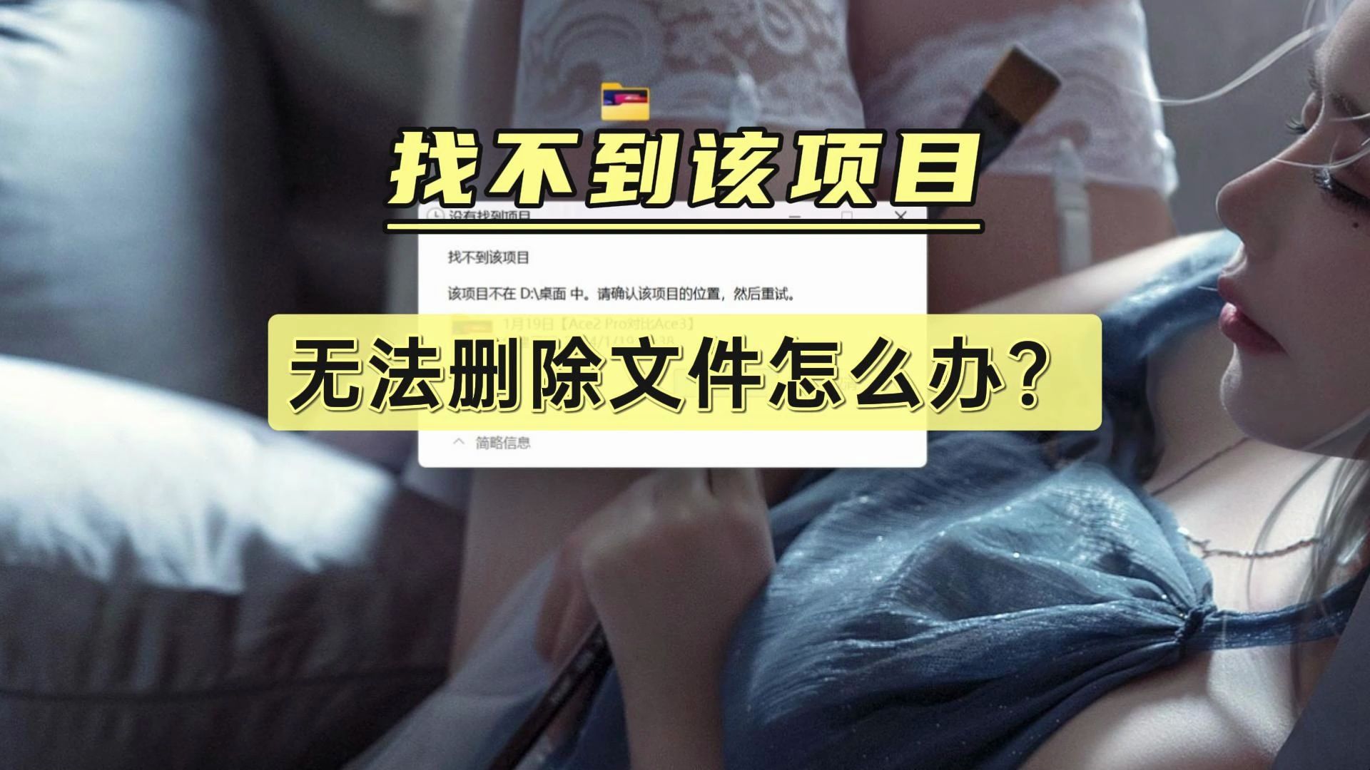 找不到该项目,无法删除文件怎么办?1个txt文档搞定!