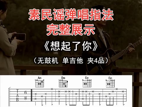 素民谣《想起了你》吉他弹唱,弹唱谱完整展示
