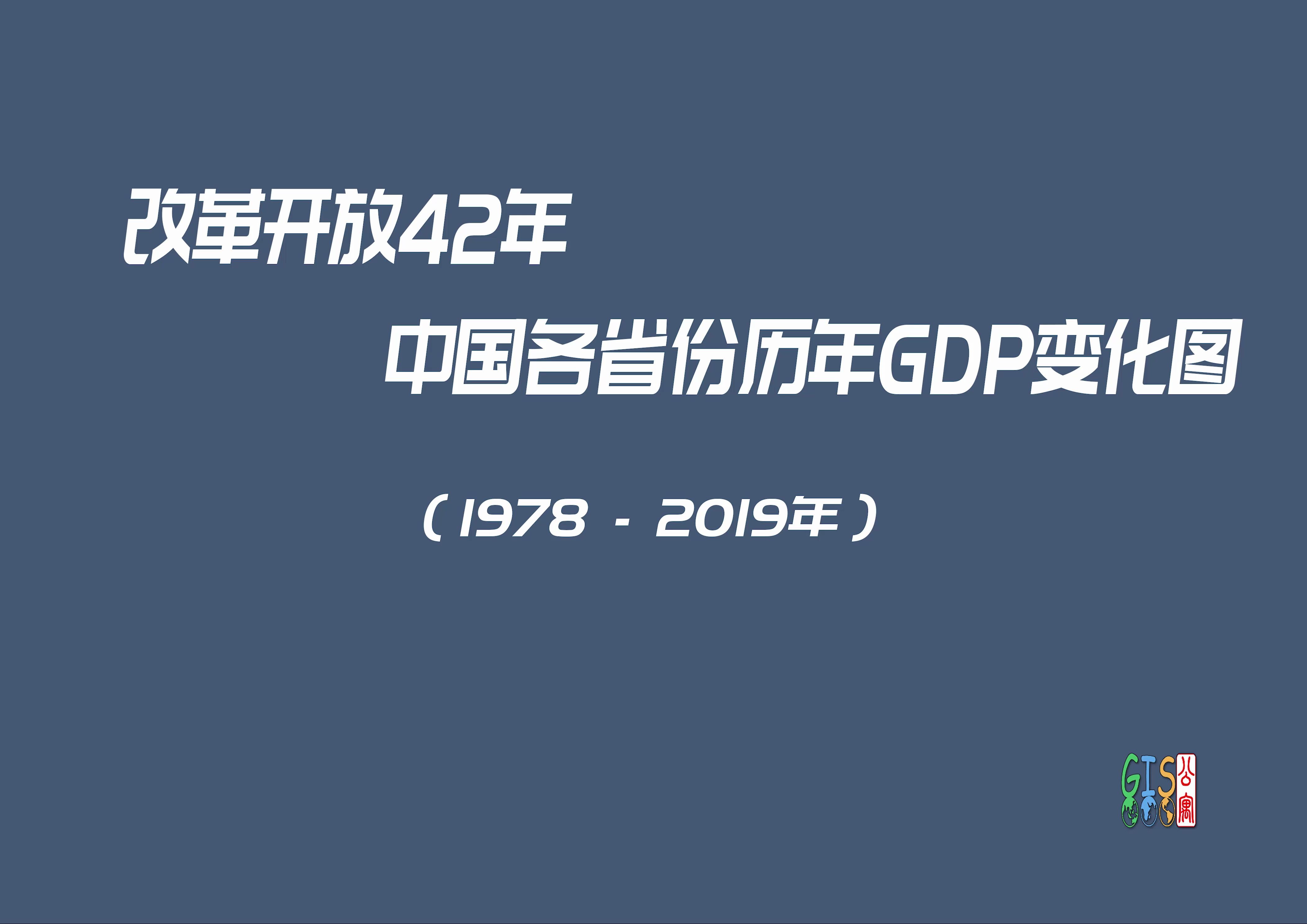 改革开放42年中国各省市历年GDP动态变化图表——恭喜广东省喜提...