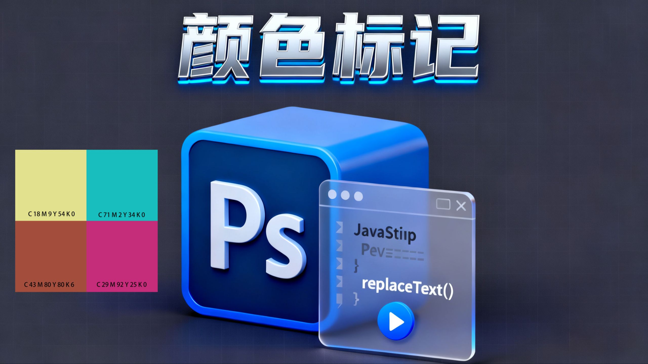 【Adobe PS脚本】图层颜色 一键标记 cmyk/rgb