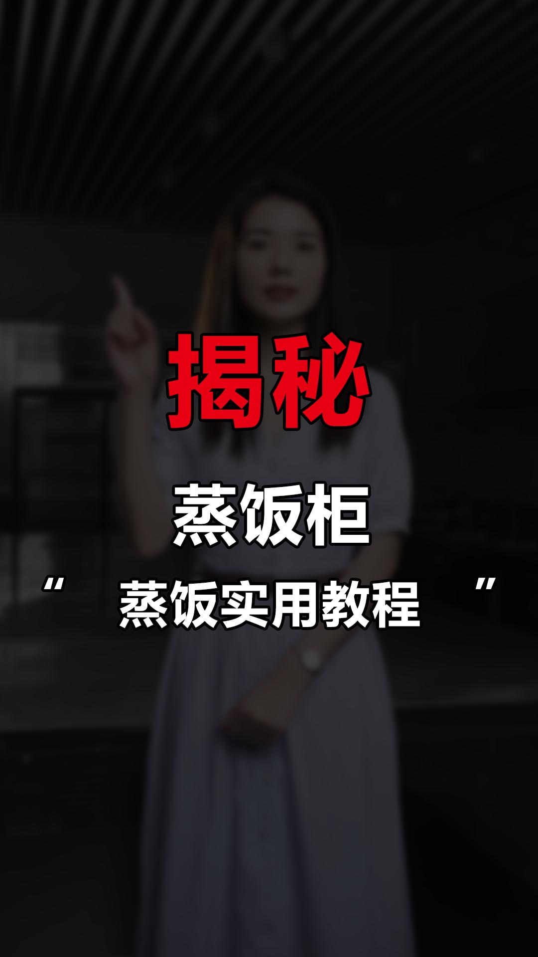 蒸饭柜蒸饭使用教程