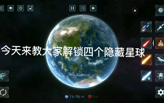 星球爆炸模拟器中的四个隐藏星球解锁教程