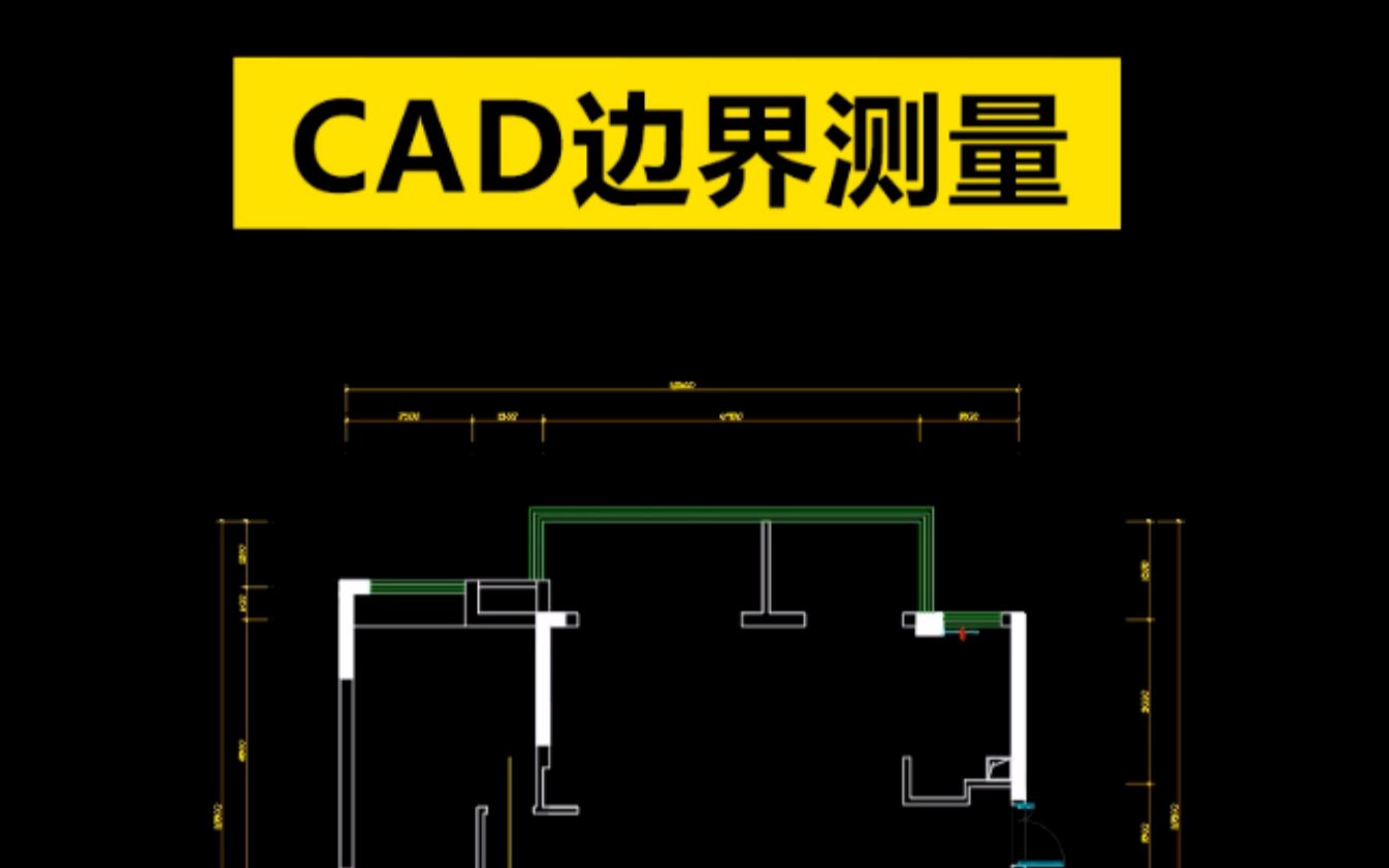 CAD怎么快速测量边界?老师教过的这个命令不要忘记!