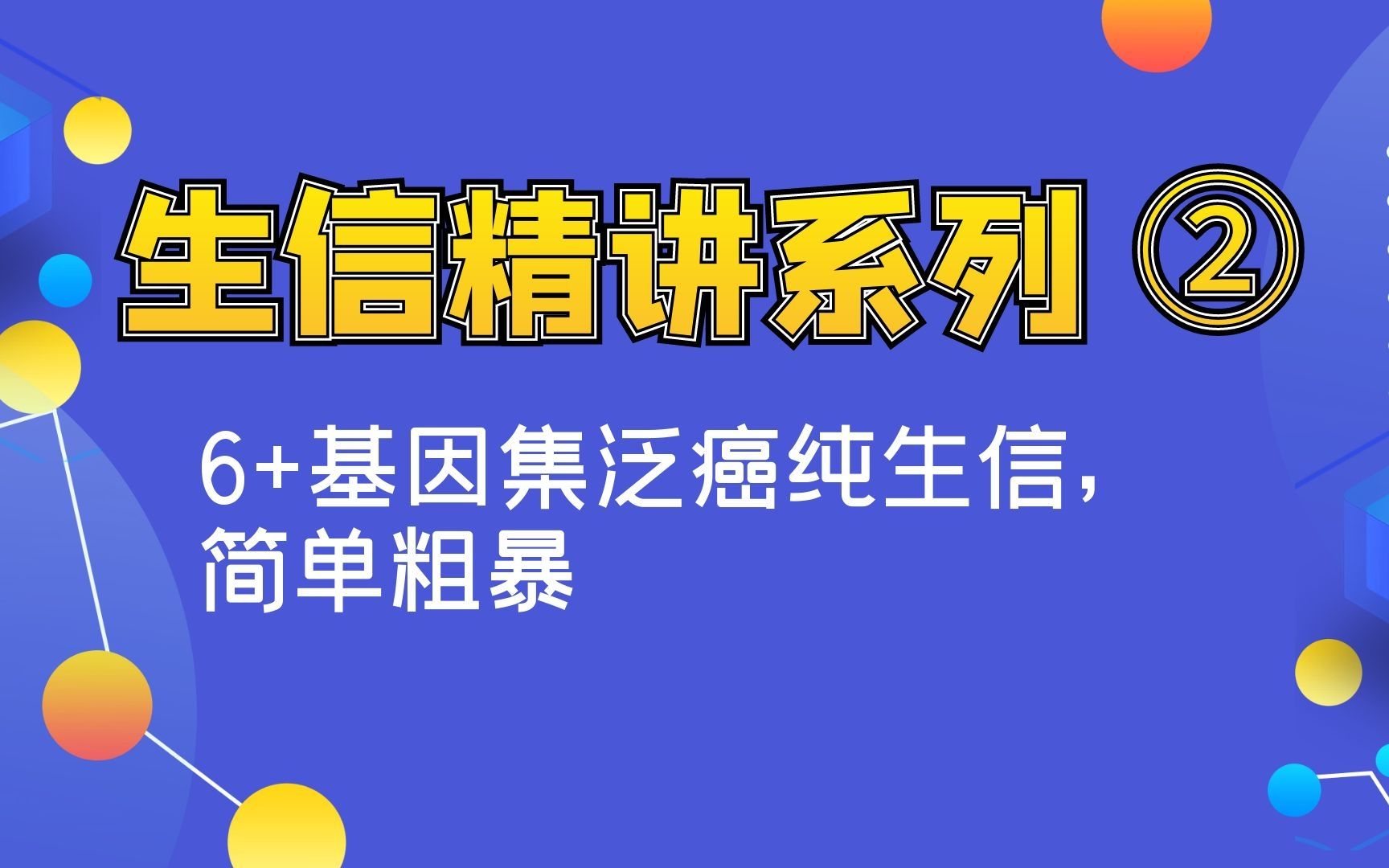 [生信分析精讲系列] 6+基因集泛癌纯生信,简单粗暴