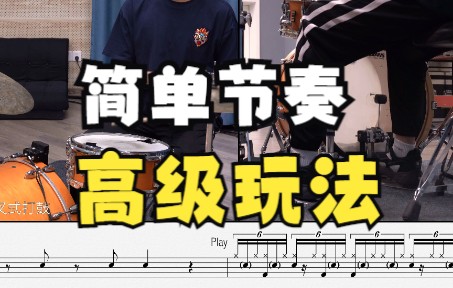 【架子鼓】次动打动 动次打次的花式打法
