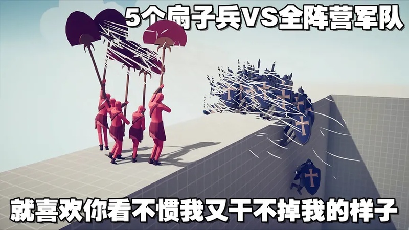 全面战争模拟器:5个扇子兵VS全阵营军队!