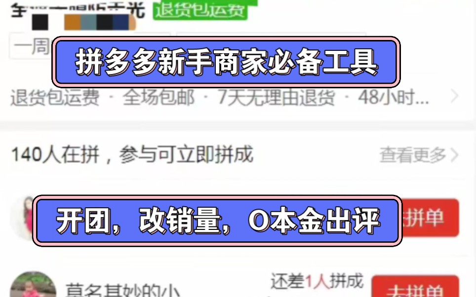 拼多多新手商家必备工具,刷单不求人,想刷就刷,出评百分之九十五以上,...