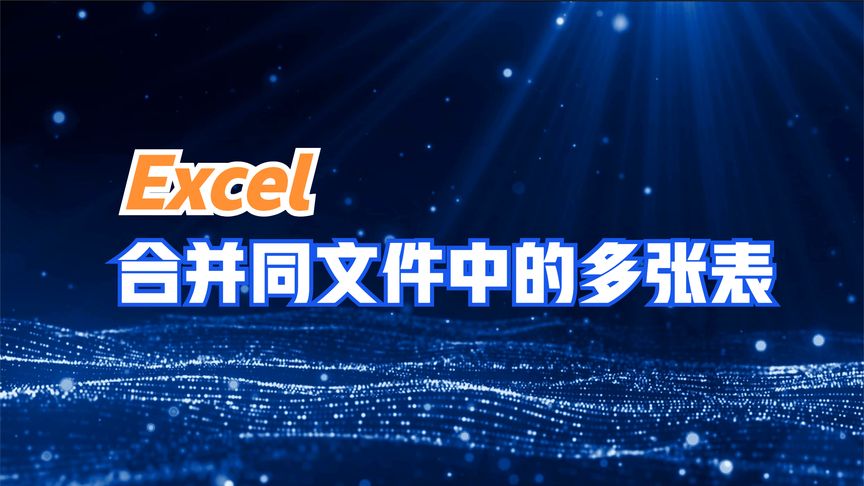 excel合并同文件中的多张表