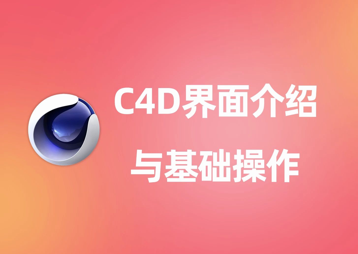 1、C4D界面介绍与基础操作