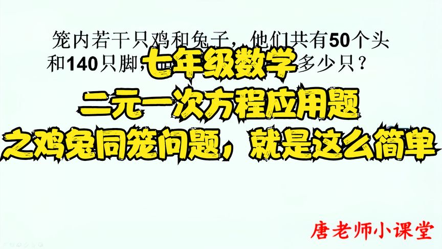 七年级数学|二元一次方程应用题之鸡兔同笼问题,就是这么简单