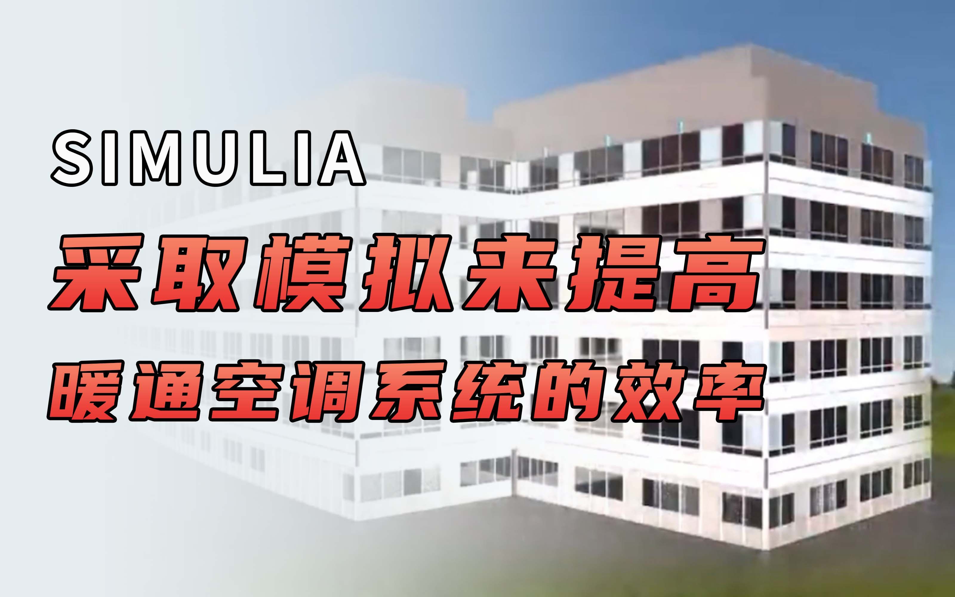 SIMULIA品牌分享——采取模拟来提高暖通空调系统的效率