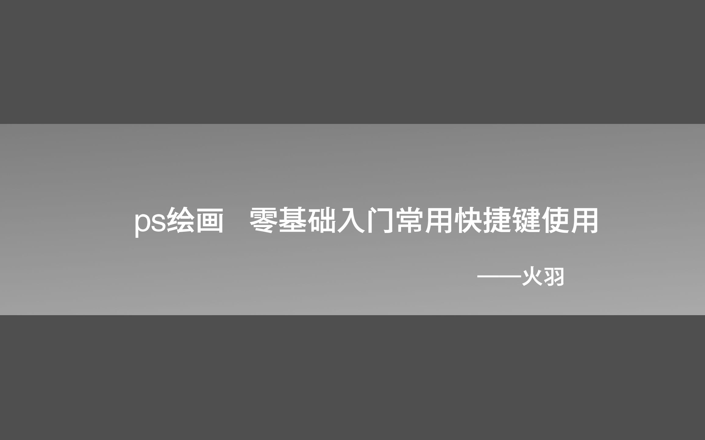 ps绘画 零基础入门常用快捷键使用