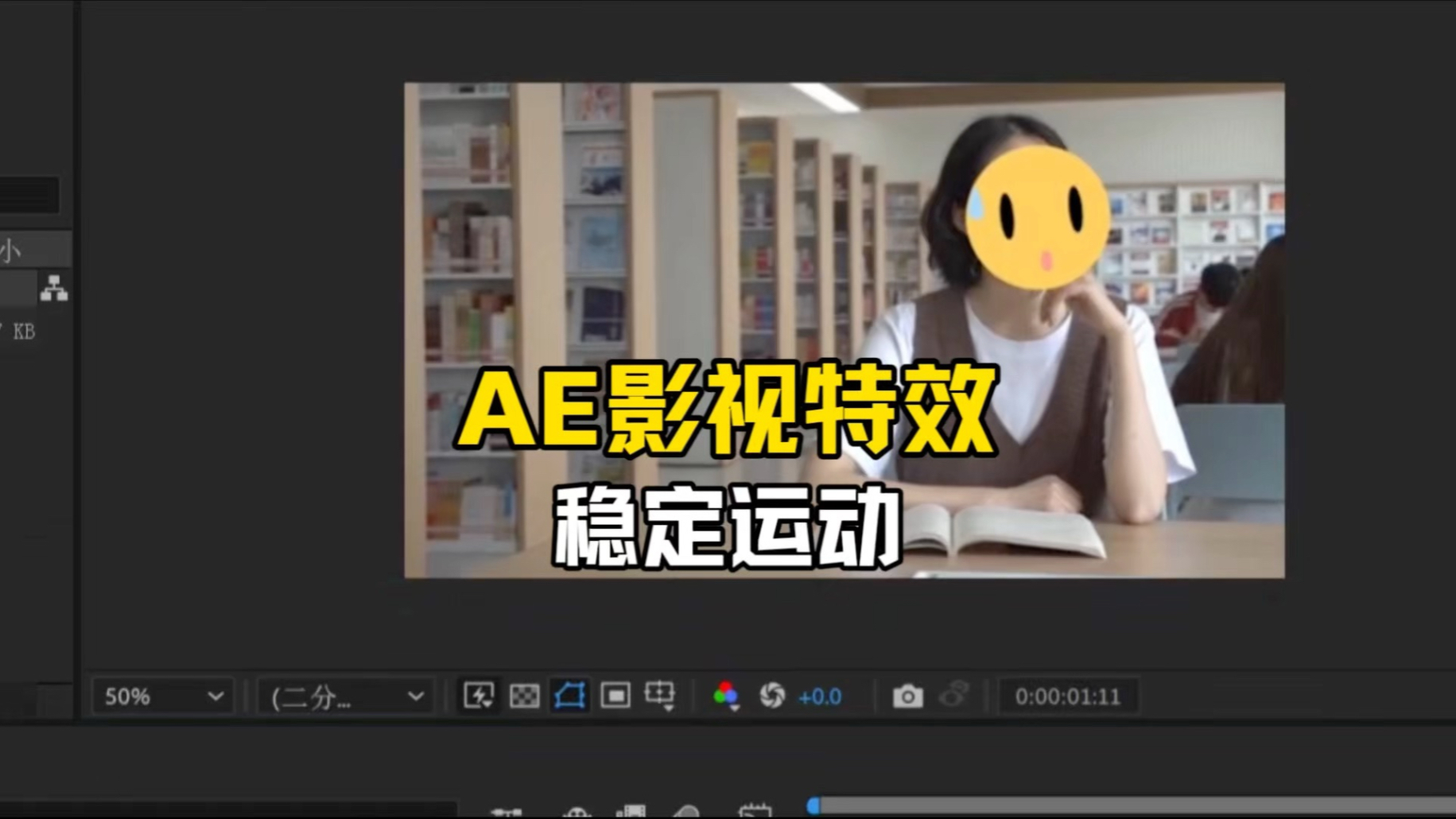 AE影视特效 | 稳定运动。使用【稳定运动】消除视频画面抖动线性