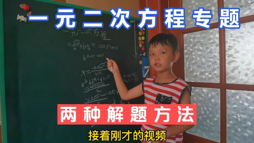 小家伙讲解一元二次方程的两种求解方法,瞬间回到中学时代