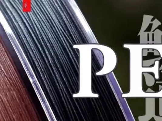 PE线的特性、应用体会 鲈道:PE