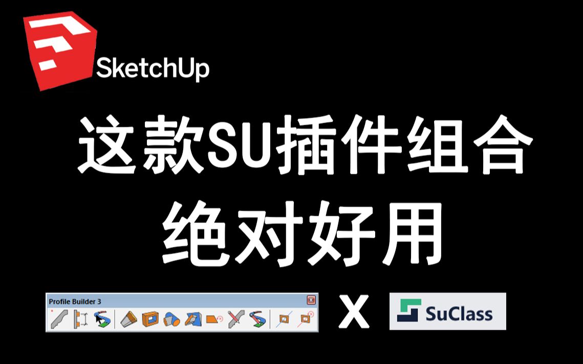 【八宝库+Pb3】这款SU建模插件组合 绝对好用 谁用谁知道