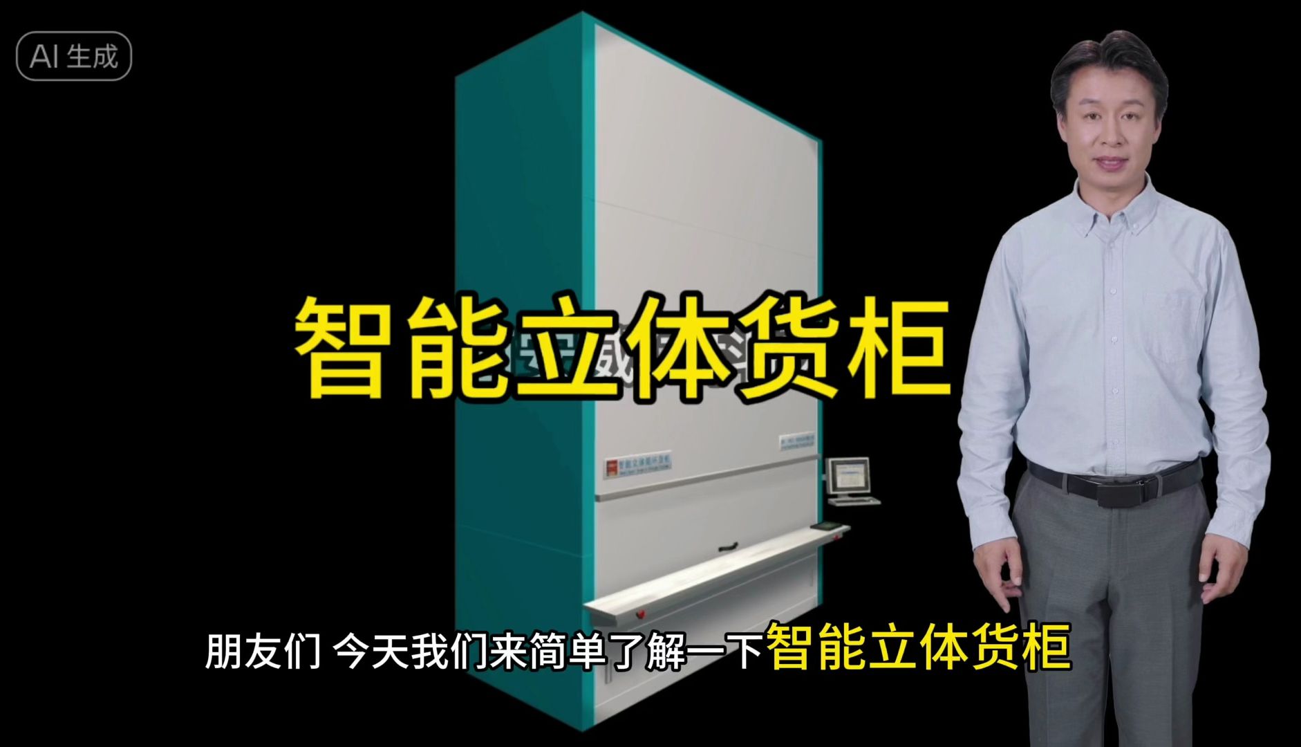 威仁科技智能立体货柜、垂直提升货柜、垂直升降货柜