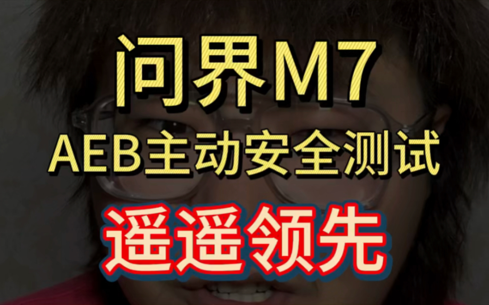 问界M7的AEB主动安全测试震惊到我了,确实地道