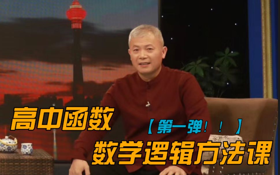 【深本思维】高中函数——数学逻辑方法课 1