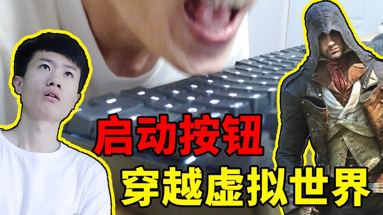 【游戏穿】刺客信条大革命:从现实到虚拟.