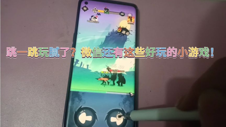 跳一跳玩腻了?微信还有这些好玩的小游戏!来试试吧