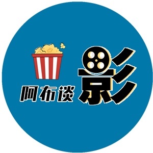 阿布谈影 