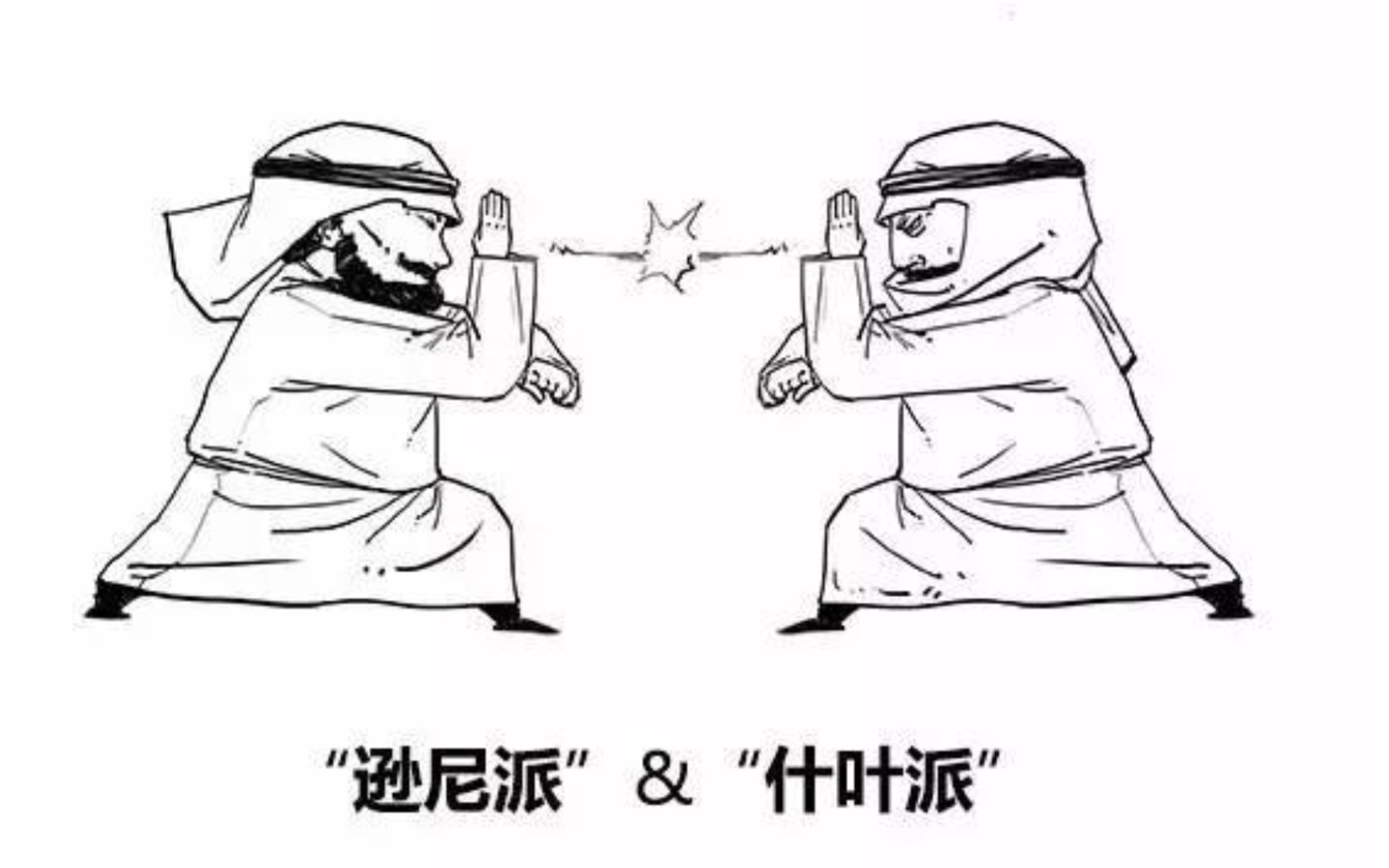 邱文平:简单解释下逊尼派和什叶派的区别
