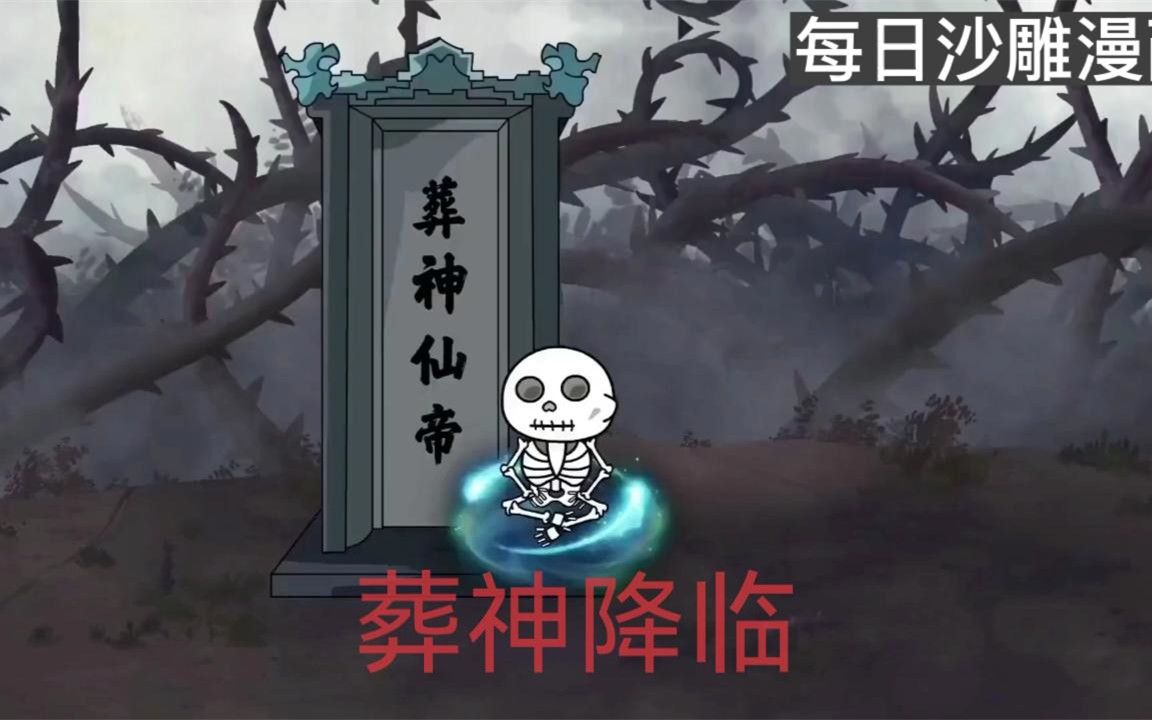 一口气看完修仙爽文沙雕动画《葬仙降临》