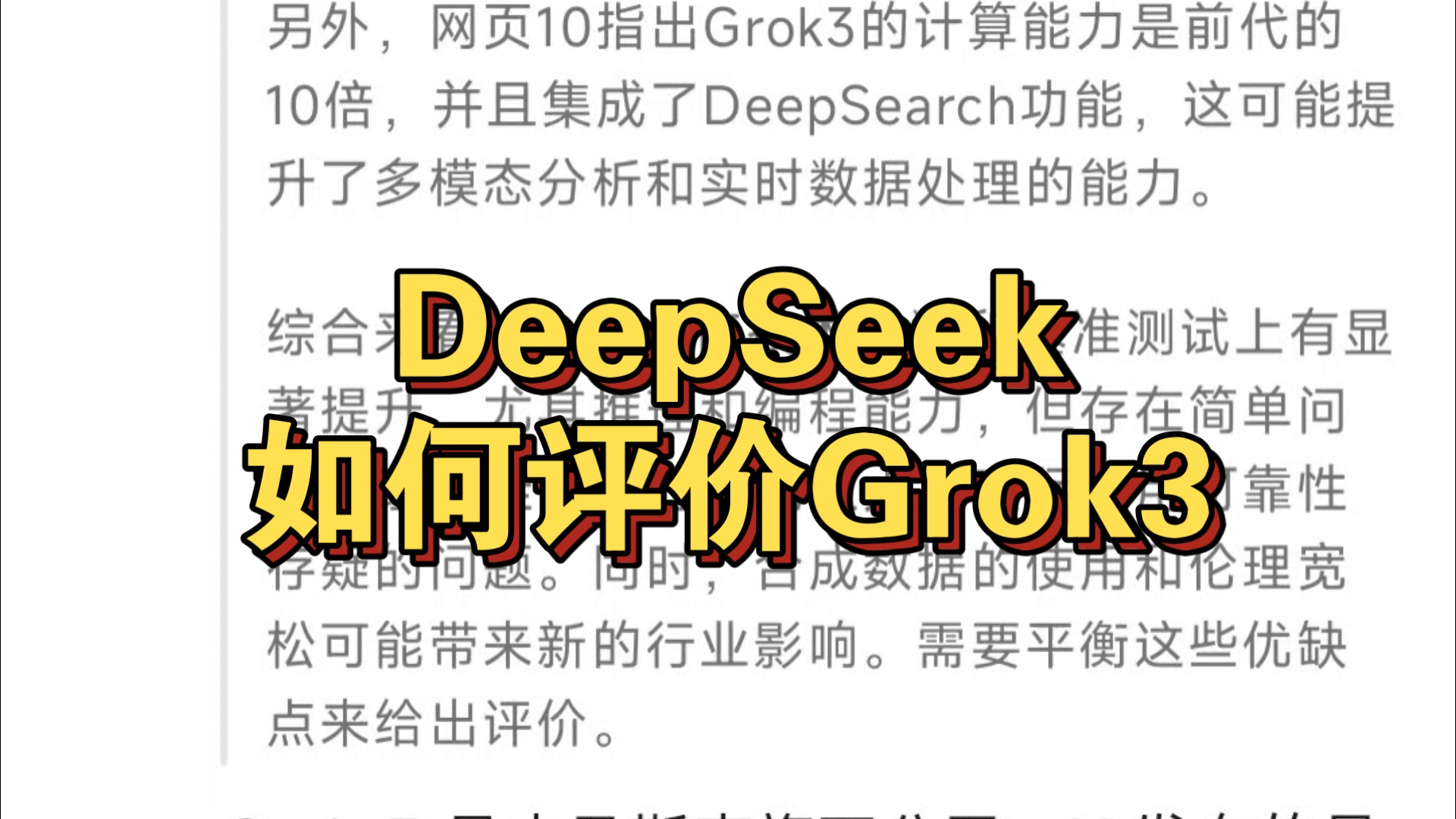 DeepSeek如何评价Grok3