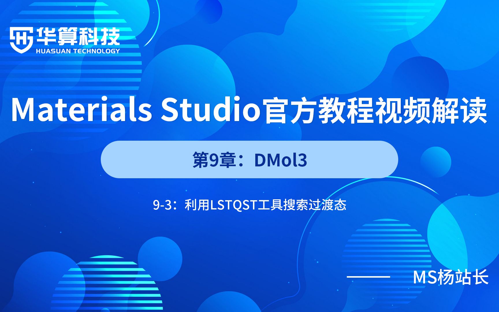 Materials Studio教程 9-3利用LSTQST工具搜索过渡态 | 华算科技-MS杨...
