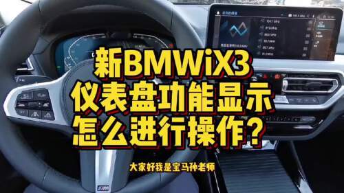 新BMWiX3仪表盘上功能显示怎么进行操作?宝马汽车