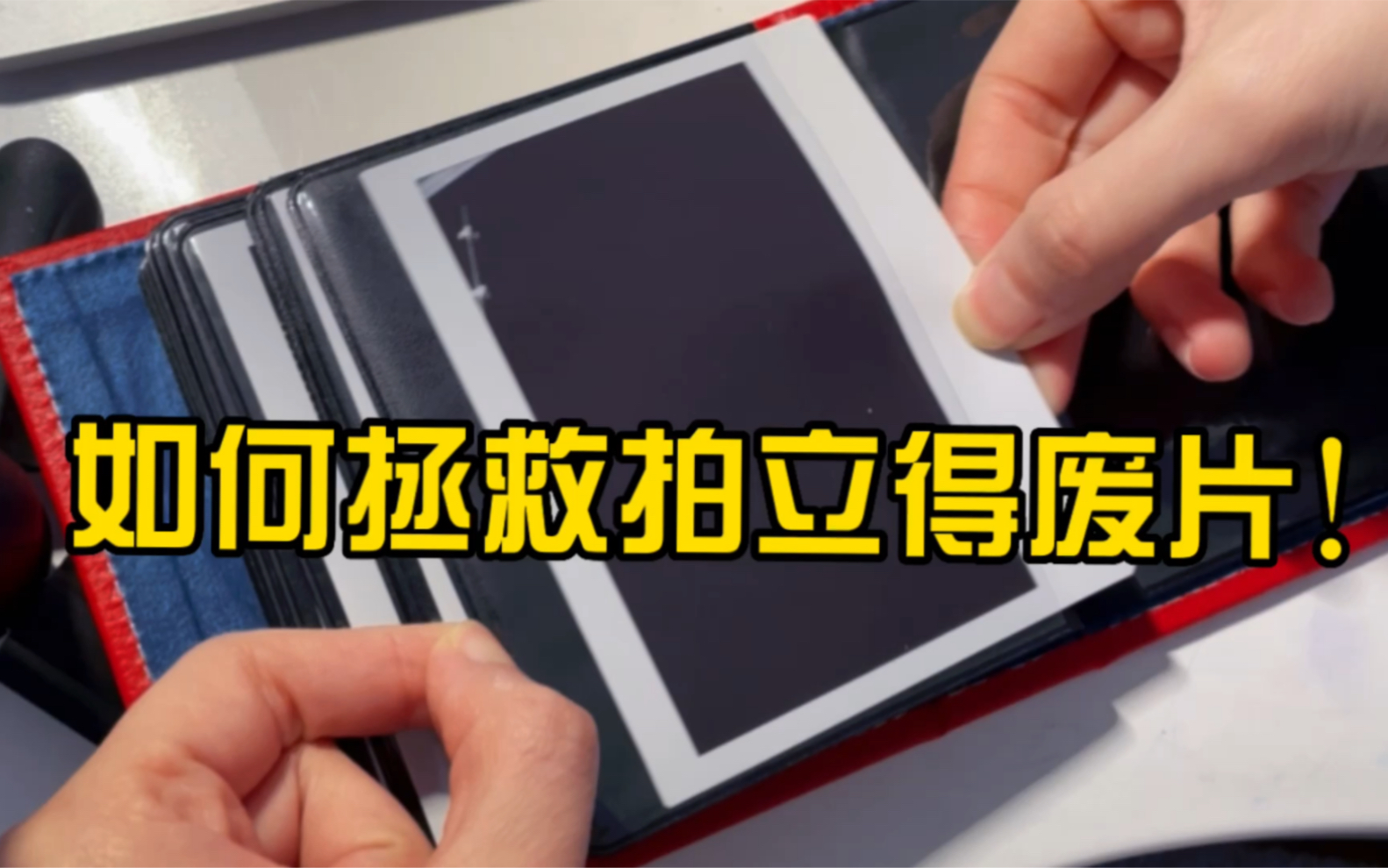 拍立得出废片了?点进来看如何拯救你的废片?